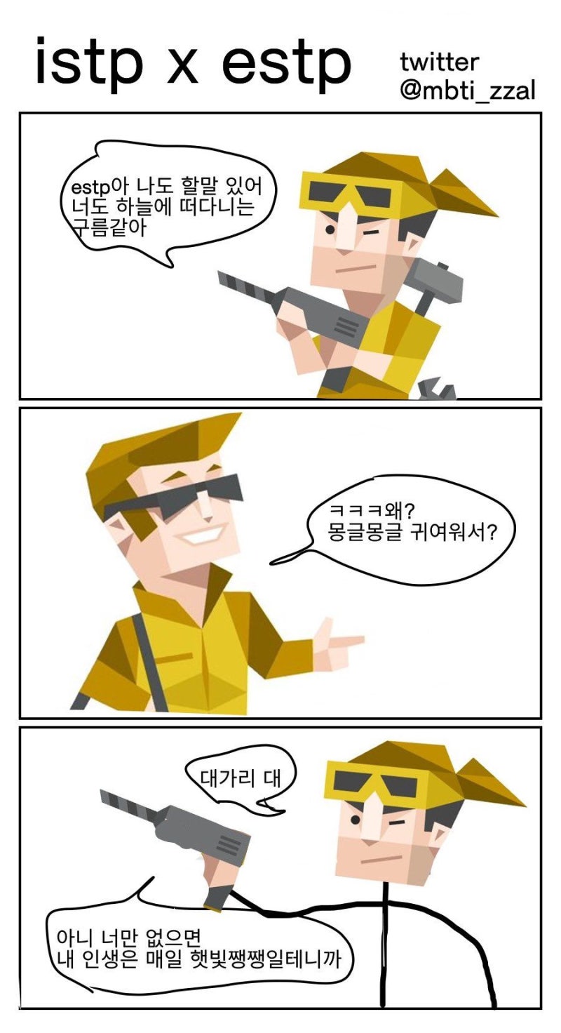 ESTP가 써달라고 한 ESTP 포스팅(estp 특징, estp 짤,빙고,estp 유명인, estp-a와 estp-t 특징 ...
