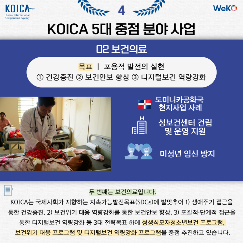 [WeKO 4기] KOICA와 KOICA가 하는 5대 중점 사업(feat. 호이카팀의 설명을 곁들인) : 네이버 블로그