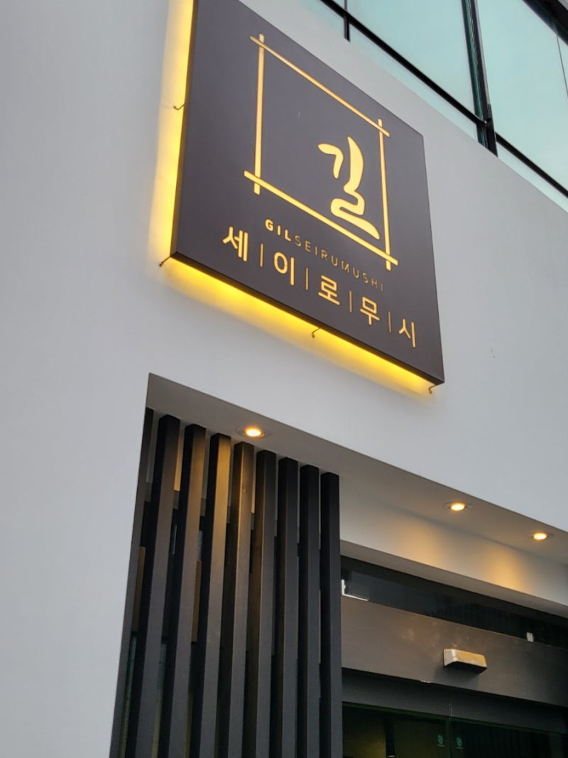울산 삼산 편백찜 맛집 길세이로무시내돈내산 네이버 블로그