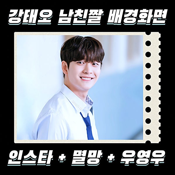 강태오 남친짤 배경화면 인스타 사복 멸망 우영우 이준호 2 네이버 블로그