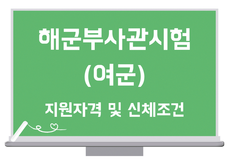 여군부사관시험 육군 해군 공군 지원자격 및 신체조건 네이버 블로그