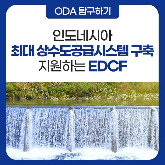 인도네시아 최대 상수도 공급 시스템 구축 지원하는 EDCF : 네이버 블로그