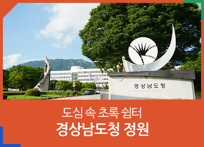 경남 창원 창원 랜선 여행 도심 속 초록 쉼터 경상남도청 정원 네이버 블로그