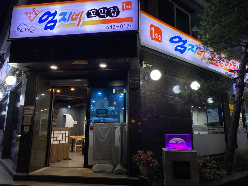 강릉 엄지네 꼬막집 1호점 솔직후기 꼬막 좋아하는 사람들 모여라~ 네이버 블로그
