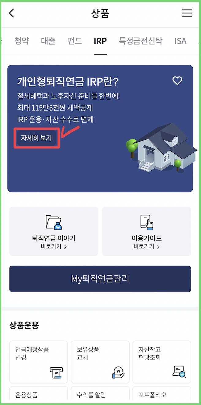 퇴직연금 IRP 계좌개설, 수령, 해지 방법 (ft. 우리은행, 국민은행) : 네이버 블로그
