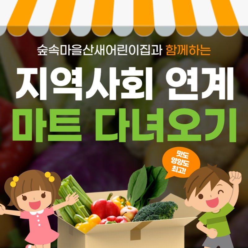 지역사회 연계활동 원주변 마트 다녀오기 풍동 숲속마을 산새 어린이집 숲속마을2단지 풍동아이파크5단지 숲속마을두산위브6