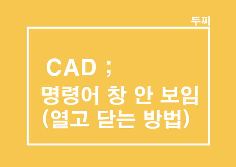 Cad 캐드 명령어 창 안 보일 때 캐드 명령어 창 열고 닫는 방법2가지 네이버 블로그