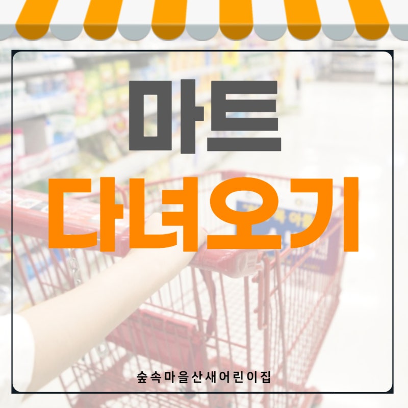 지역사회 연계활동 원주변 마트 다녀오기 풍동 숲속마을 산새 어린이집 숲속마을2단지 풍동아이파크5단지 숲속마을두산위브6
