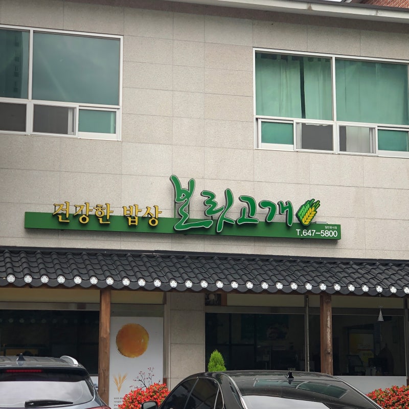 제천 맛집 제천 한식 맛집 보릿고개 네이버 블로그