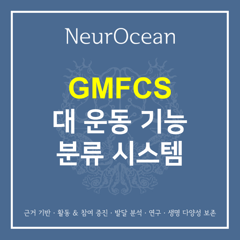 대운동기능분류시스템(Gross Motor Function Classification System; GMFCS) : 네이버 블로그