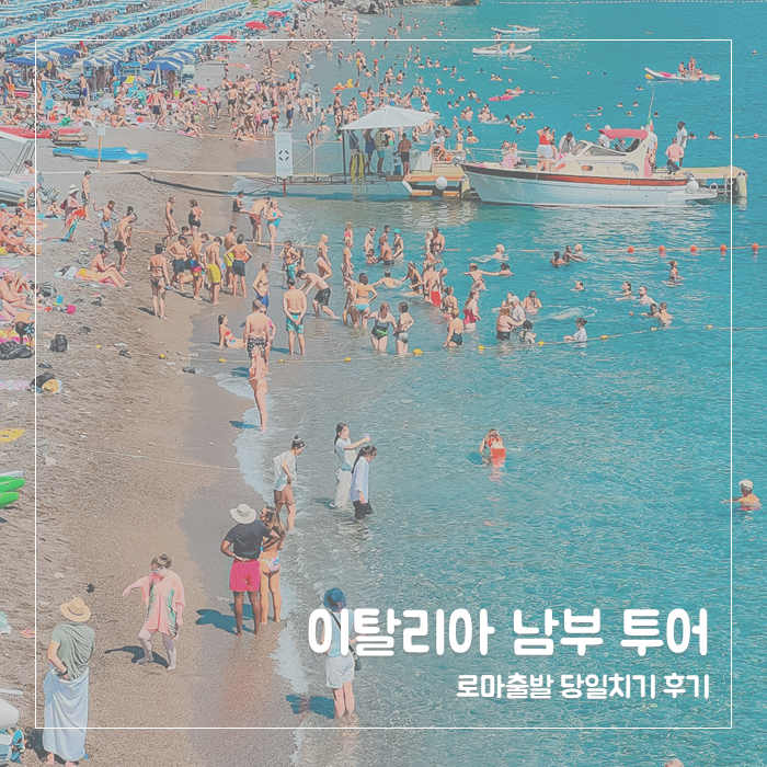 느낌있는여행 이탈리아 남부투어 후기 폼페이 포지타노 등 W박재벌 가이드 네이버 블로그