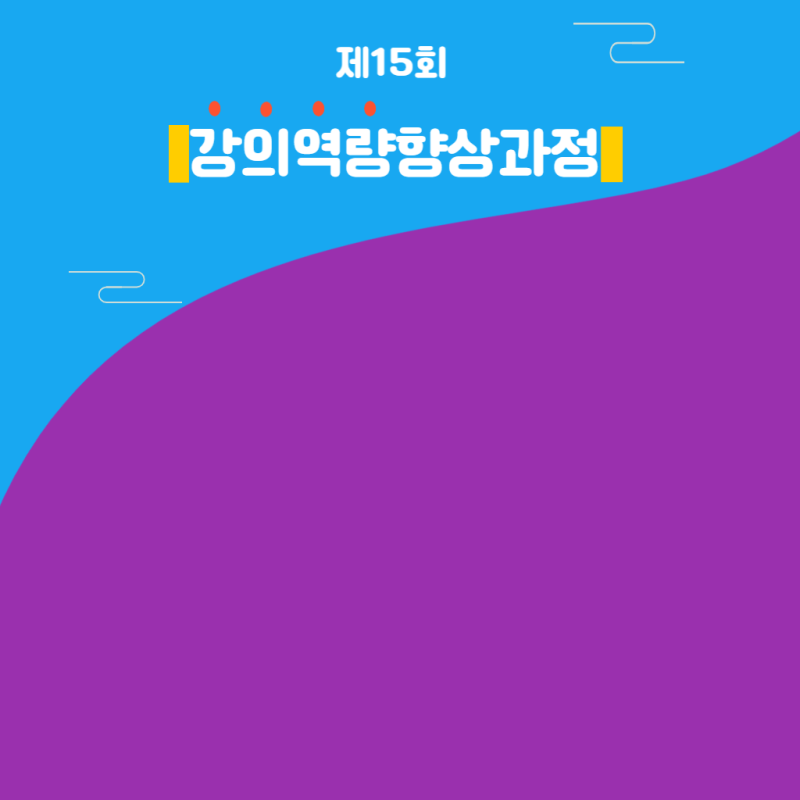 무료 줌화상강의 강사들을 위한 제15회 강의역량향상과정 재밌어야 잘 논다 창의인성소통놀이 재능기부 네이버 블로그