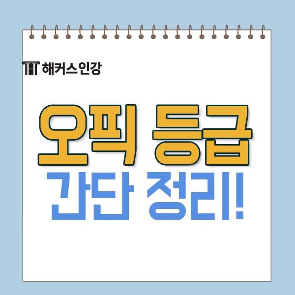 오픽 등급 체계부터 Opic 유효기간까지 궁금하다면 클릭 네이버 블로그