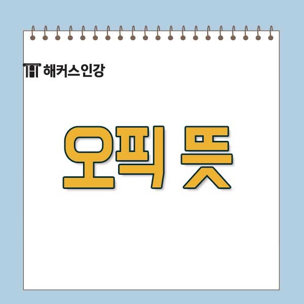 오픽 등급 체계부터 Opic 유효기간까지 궁금하다면 클릭 네이버 블로그
