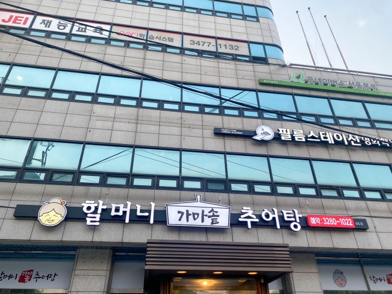 상도동 40년 전통의 추어탕 찐 맛집 할머니 가마솥 추어탕 네이버 블로그