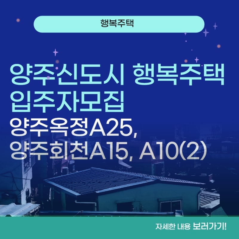 양주신도시 행복주택 입주자모집 양주옥정 A 25블록 양주회천 A15블록 양주회천 A102블록 네이버 블로그