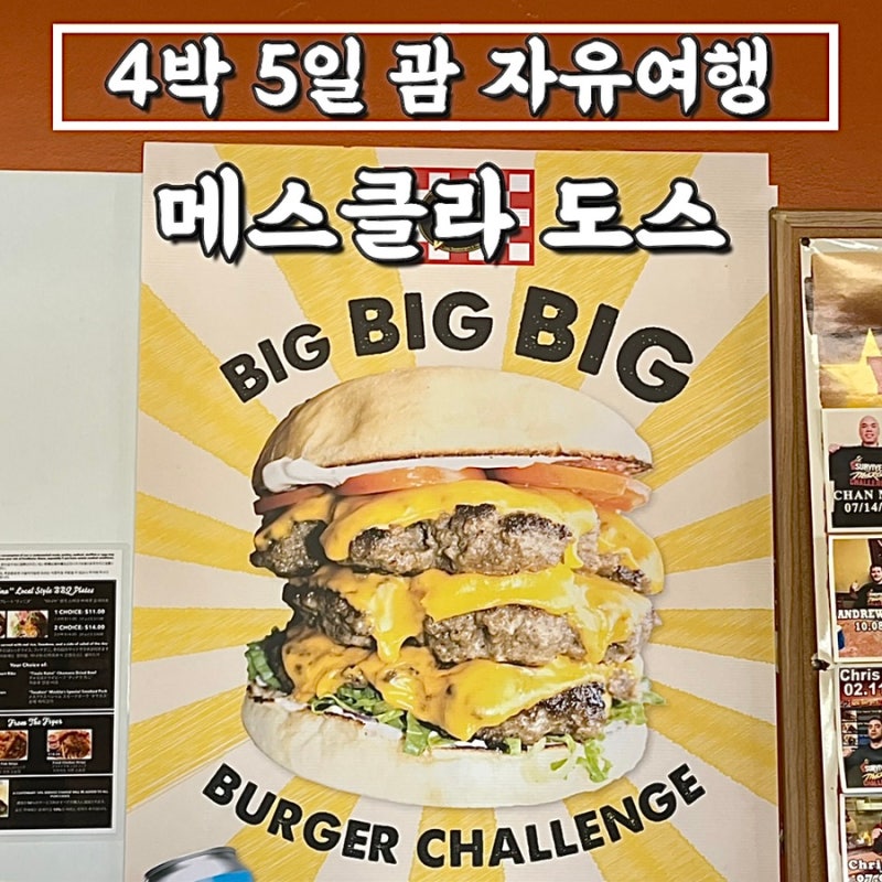 4박5일 괌 자유여행 Skt할인 식당 03 메스클라 도스 새우버거 데리야끼버거 맛집추천 Meskla Dos 22