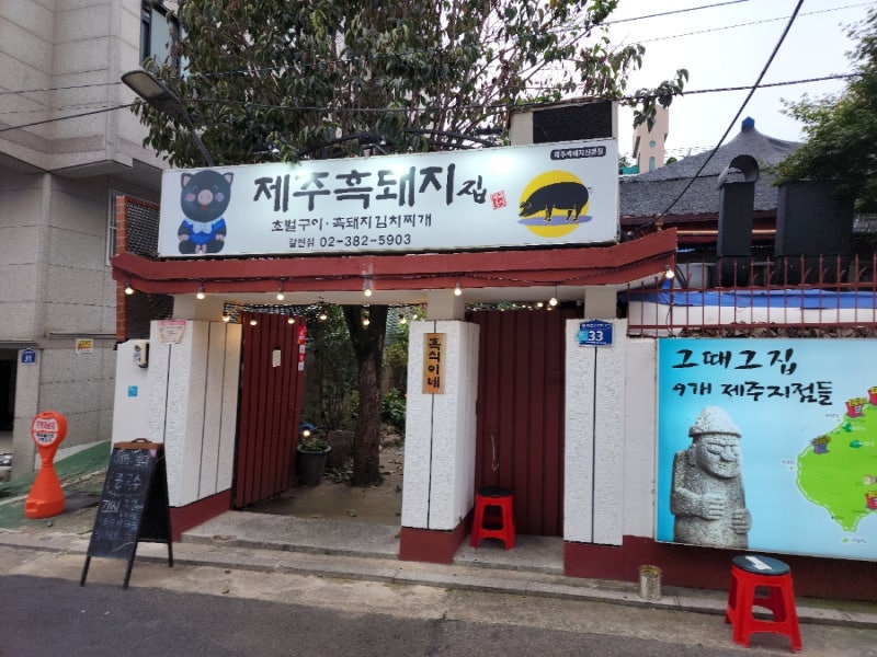 은평 제주도 느낌 그대로 먹는 흑돼지 맛집 연신내 맛집 그때그제주흑돼지집 삼겹살 강추 네이버 블로그