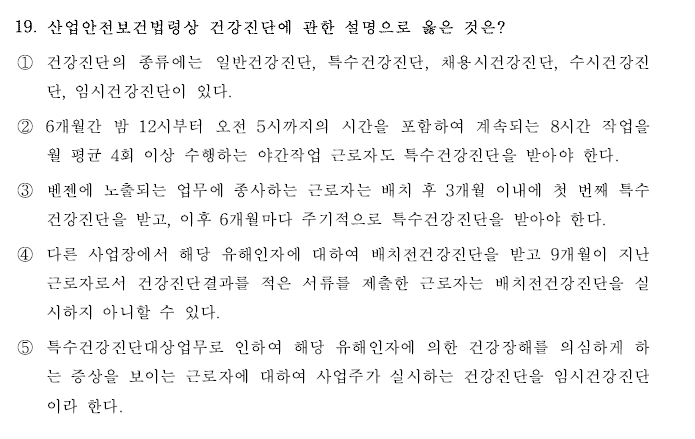 산업안전지도사 기출문제 풀이 269 산업안전보건법 상 건강진단에 관한 사항 네이버 블로그