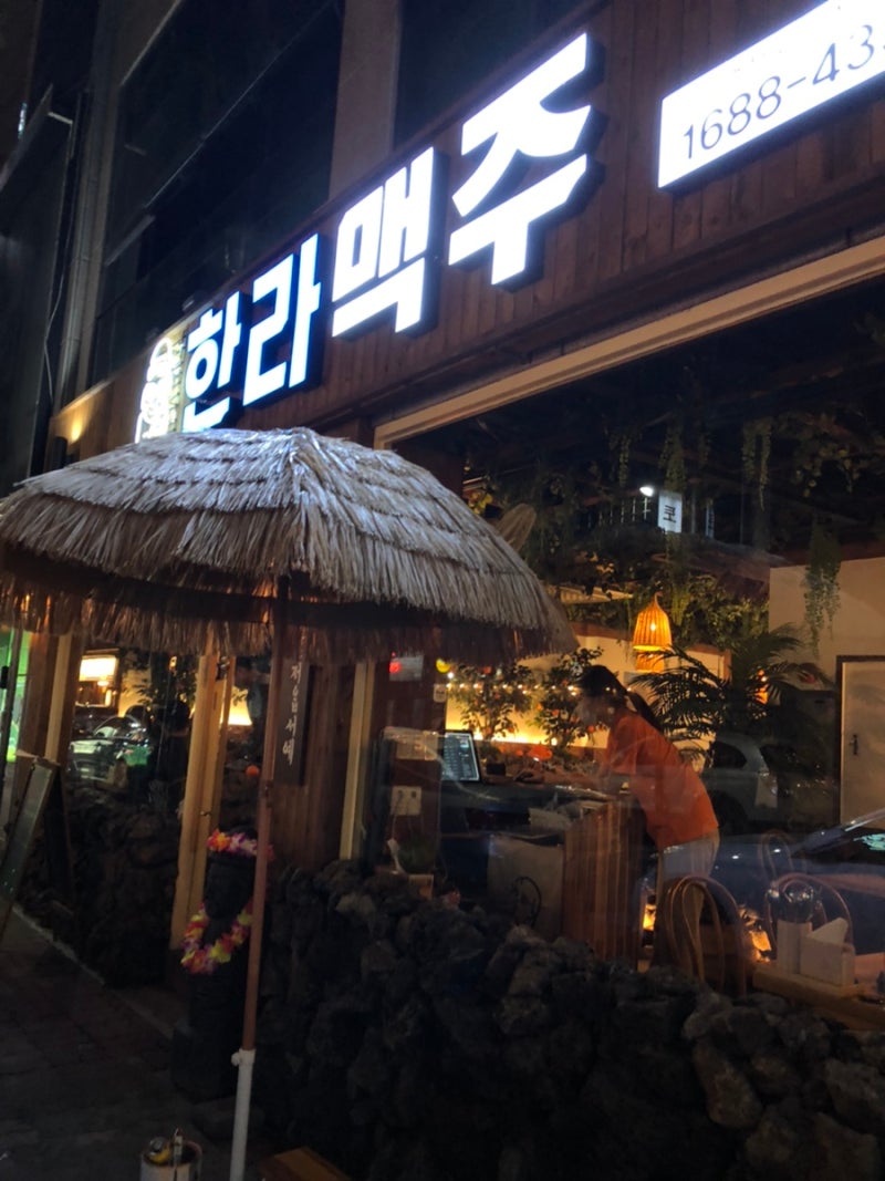 진주 평거동 핫한 술집 한라맥주” 네이버 블로그