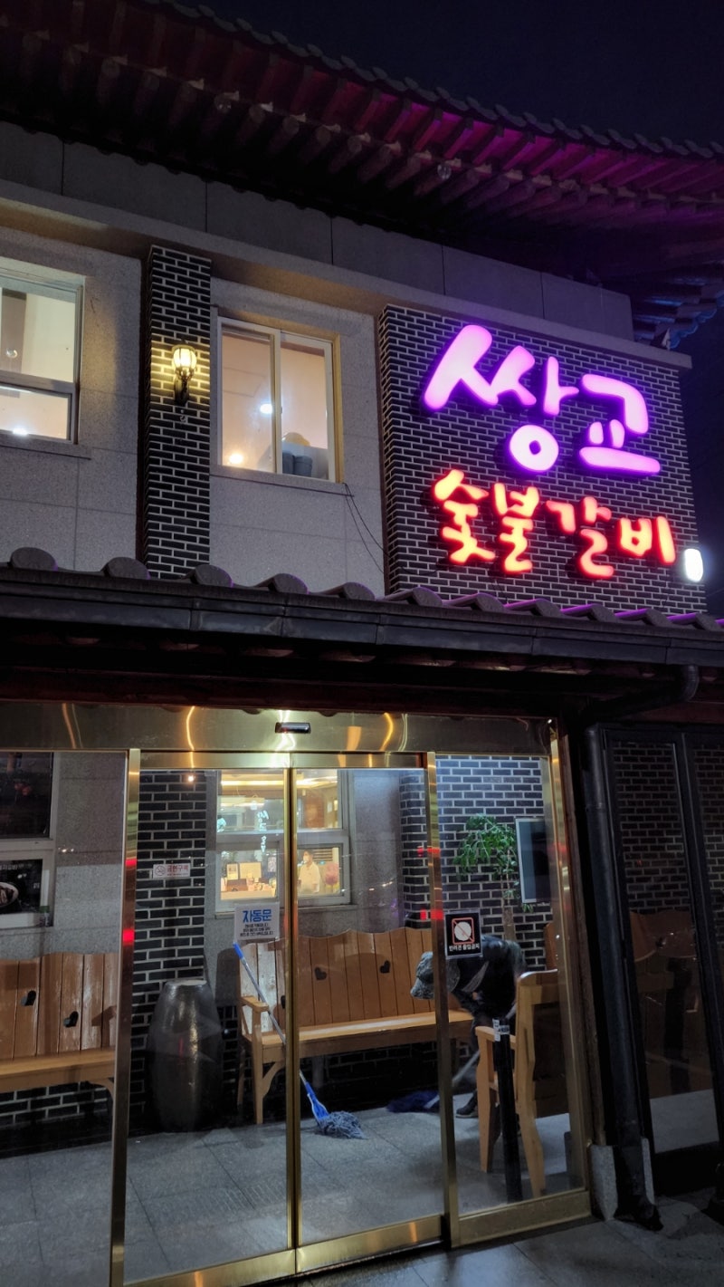 담양에서 감동 받았던 최고의 메뉴 쌍교숯불갈비 네이버 블로그