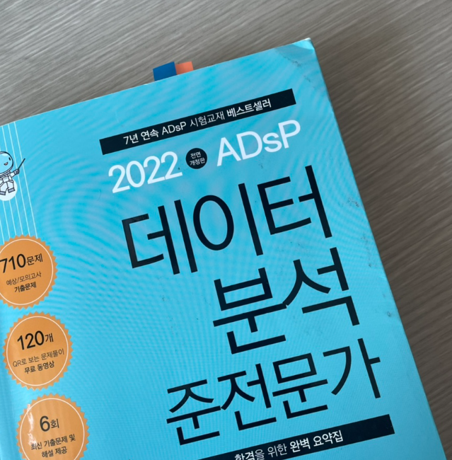 ADsP(데이터분석준전문가) ️합격후기/비전공자/10일공부방법/요약pdf : 네이버 블로그