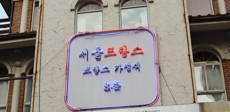 프랑스가정식은 대학로 맛집 대학로 파스타로 유명한 서울프랑스 네이버 블로그