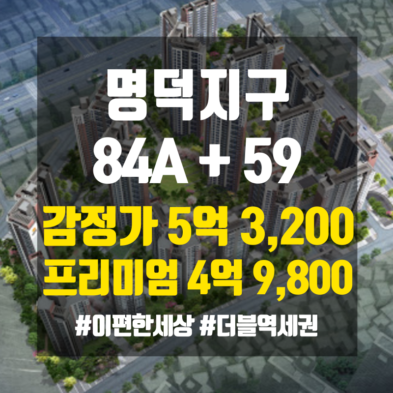 남구 대명동 명덕이편한세상명덕지구 조합원 입주권 매매 84a59타입 매매가 10억 3000만 원 네이버 블로그