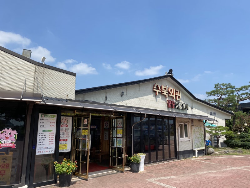 담양 맛집 수북회관 달짝지근한 돼지갈비 맛집 솔직후기 네이버 블로그