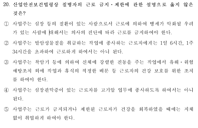 산업안전지도사 기출문제 풀이 270 산업안전보건법 상 질병자의 근로 금지 제한 네이버 블로그