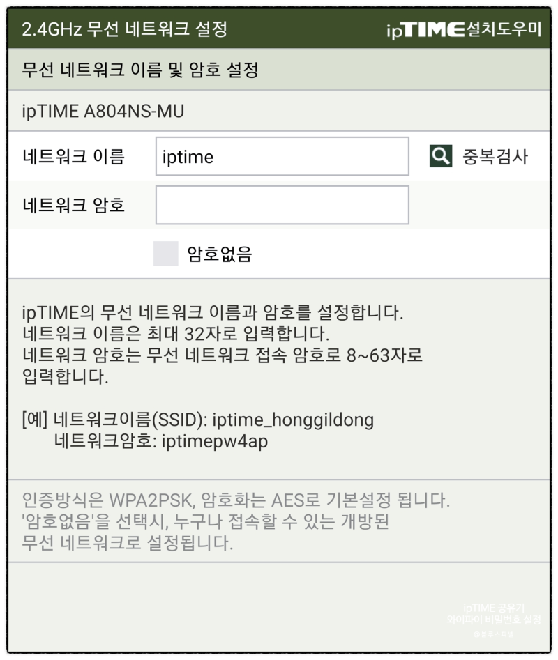 ipTIME 공유기 와이파이 비밀번호 설정하는 방법 : 네이버 블로그