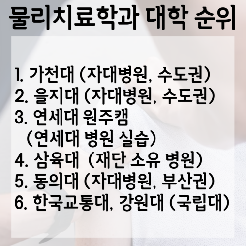 물리치료학과 대학 순위 어느 대학으로 가면 좋을까 네이버 블로그