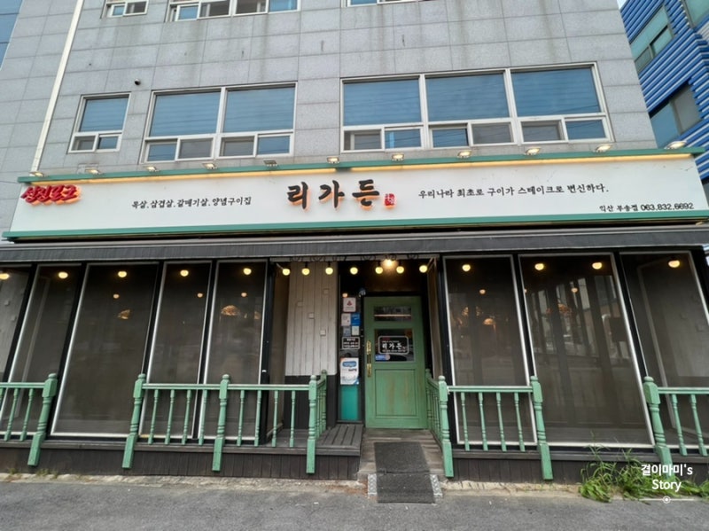 익산 부송동 삼겹살 맛집 리가든 구워주니 편하고 맛있어요 네이버 블로그