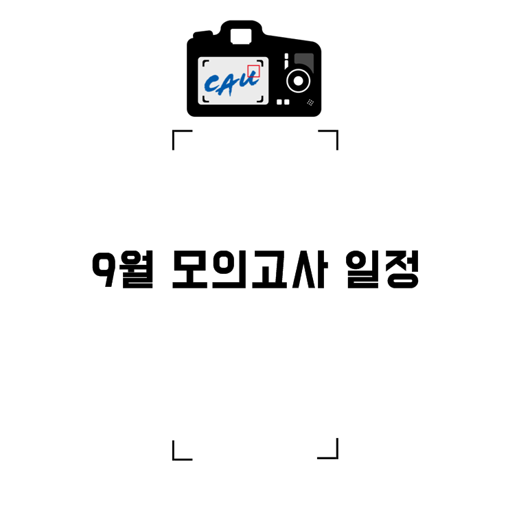 2023 고3 9월 모의고사 일정 범위 시간표 지난 등급컷 네이버 블로그