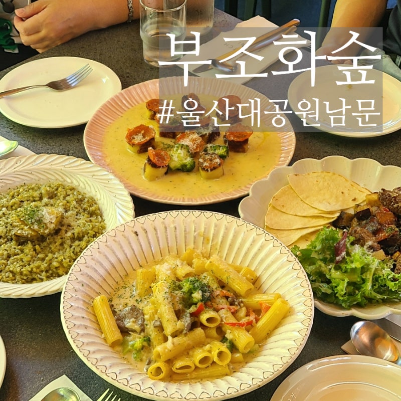 울산대공원남문 부조화숲 분위기 맛집이라더니 역시 네이버 블로그
