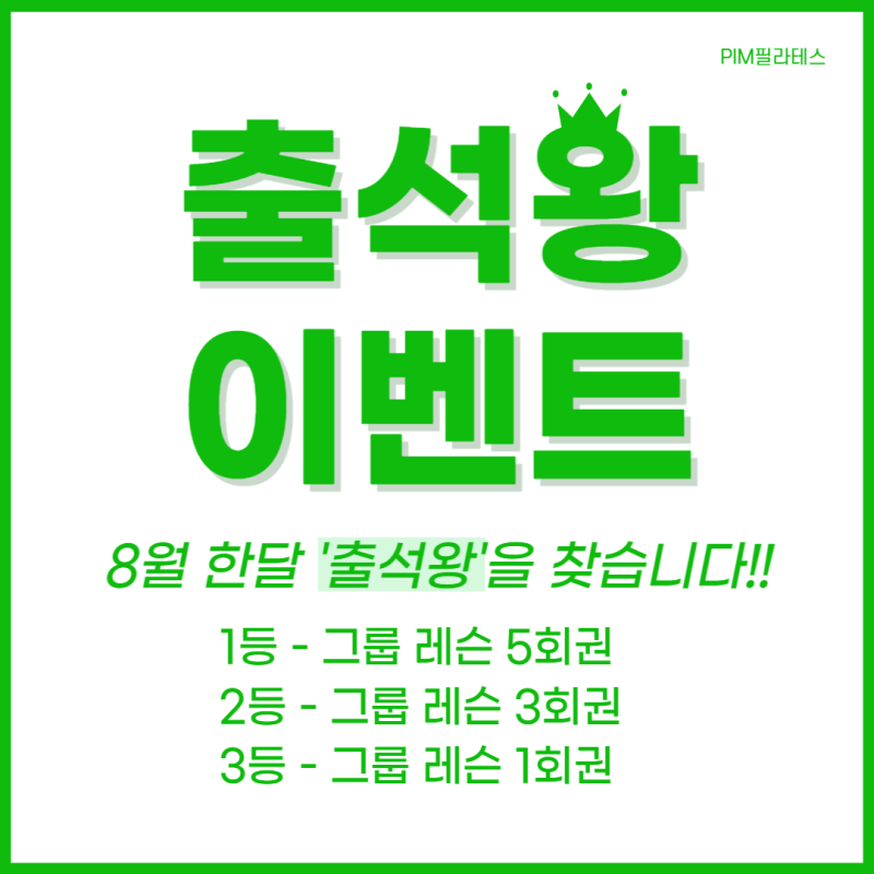 광흥창 Pim필라테스 💊 출석왕 이벤트 네이버 블로그