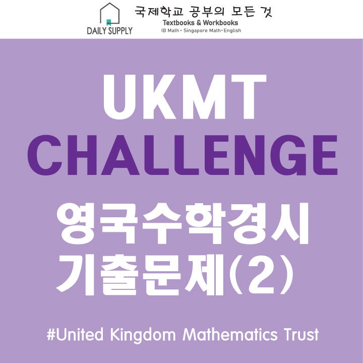 [UKMT : United Kingdom Mathematics Trust] 영국 수학경시대회 기출문제 모음 (2) 중고등용 ...
