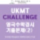 [UKMT : United Kingdom Mathematics Trust] 영국 수학경시대회 기출문제 모음 (2) 중고등용 ...