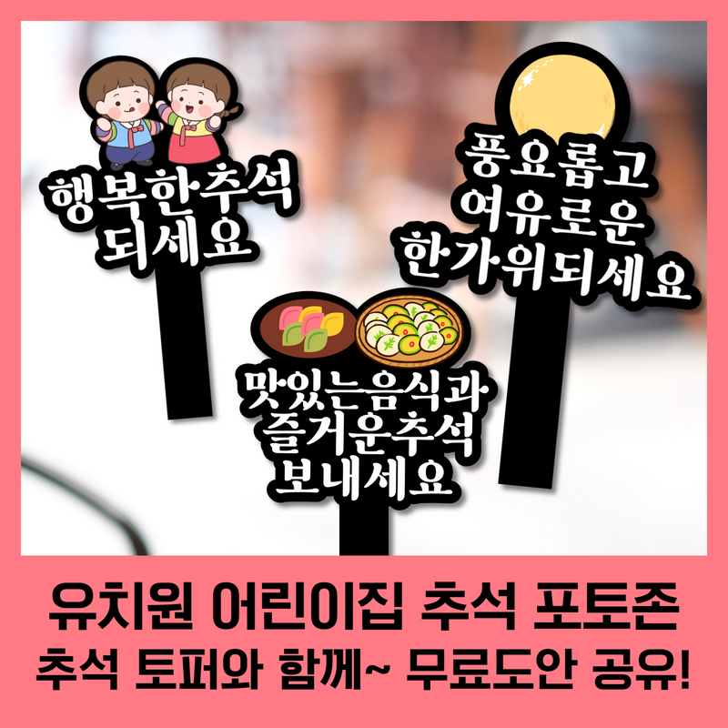 유치원 어린이집 추석 포토존 추석 토퍼 도안 공유 네이버 블로그