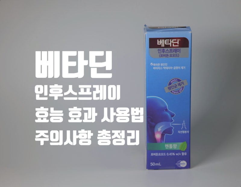 베타딘 인후스프레이 언제 어떻게 사용할까요 네이버 블로그