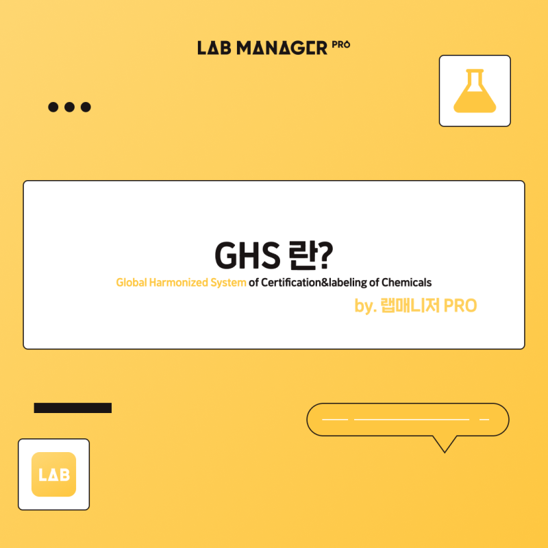 GHS(화학물질에 대한 분류ㆍ표시 국제조화 시스템) 란? : 네이버 블로그