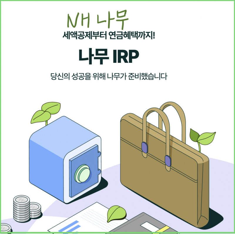 IRP 퇴직연금 증권사 이벤트, 수수료 정리 :: 삼성증권, 미래에셋, KB증권, NH나무, 신한금융투자 : 네이버 블로그