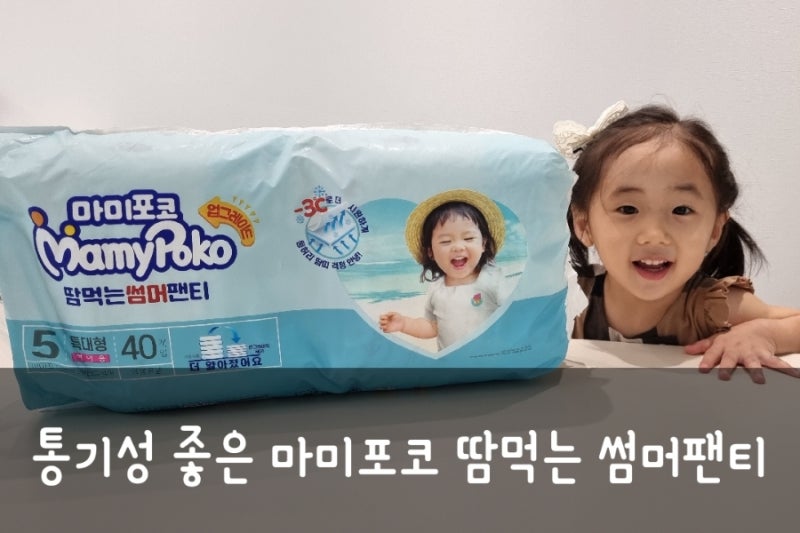 통기성 좋은 여름기저귀 마미포코 땀먹는 썸머팬티 네이버 블로그