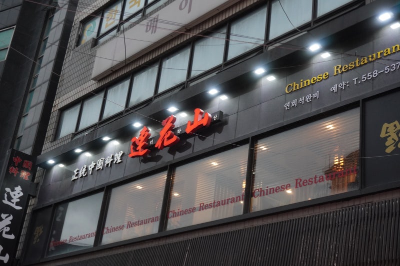 역삼동 중식 맛집 연화산 맛있게 매콤한 고추짜장 짬뽕과 유린기 네이버 블로그