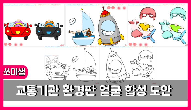 쏘미쌤 교통기관 환경판 얼굴 합성 자료 교통기관 얼굴 합성 어린이집 환경판 유치원 환경판 8월 환경판 도안
