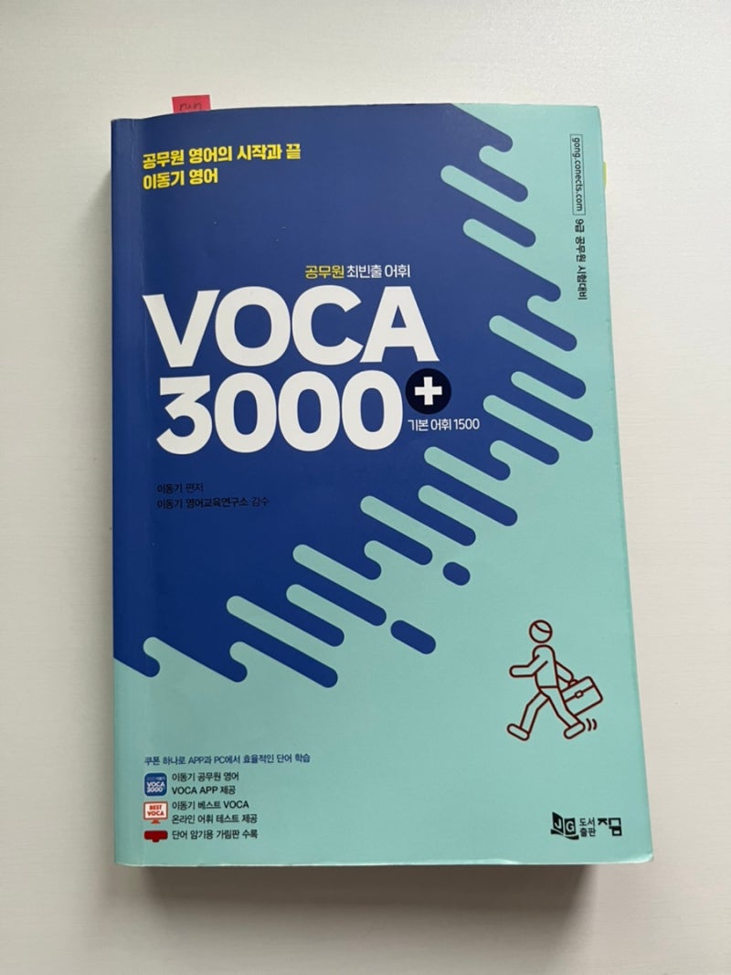 국가직 교육행정직 합격수기-6.영어(3)어휘/생활영어 : 네이버 블로그