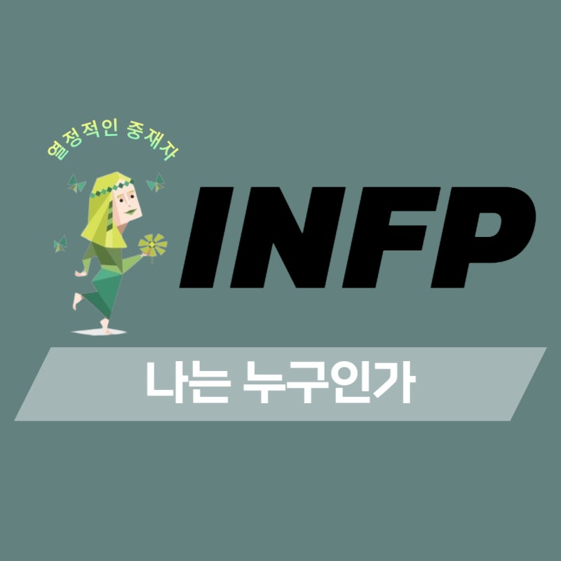 내적관종 Infp 특징 팩폭 연애 이상형 궁합 정리 네이버 블로그