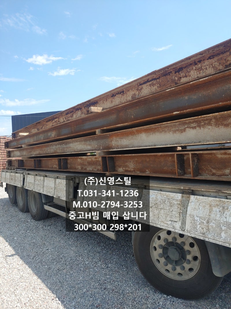 중고h빔 Hbeam H빔중고 중고빔 토목빔 고재빔 매입 매각 판매 매매 가격 시세 단가 네이버 블로그