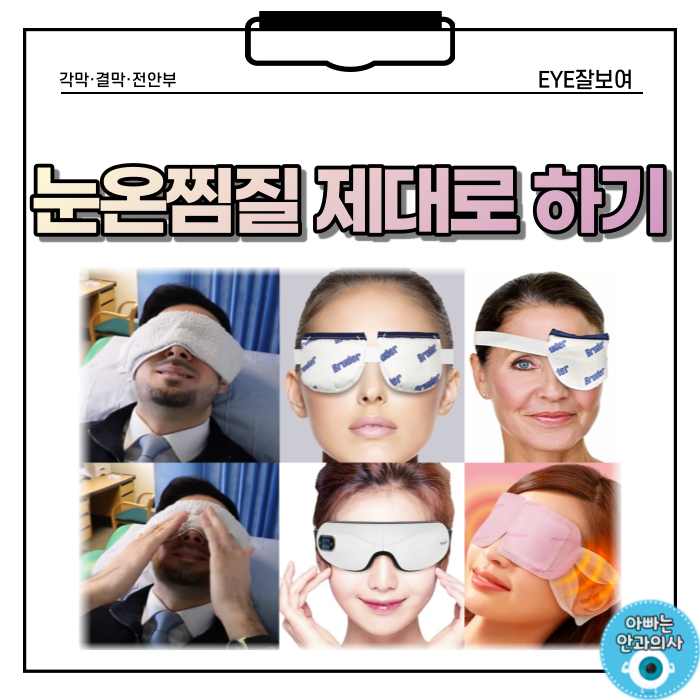 눈온찜질 눈꺼풀온찜질 방법 안구건조증 건조한 눈 관리하기 네이버 블로그