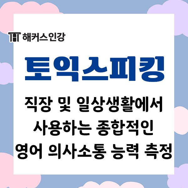 토익스피킹 점수 등급 등 토스 관련 정보 총정리 네이버 블로그